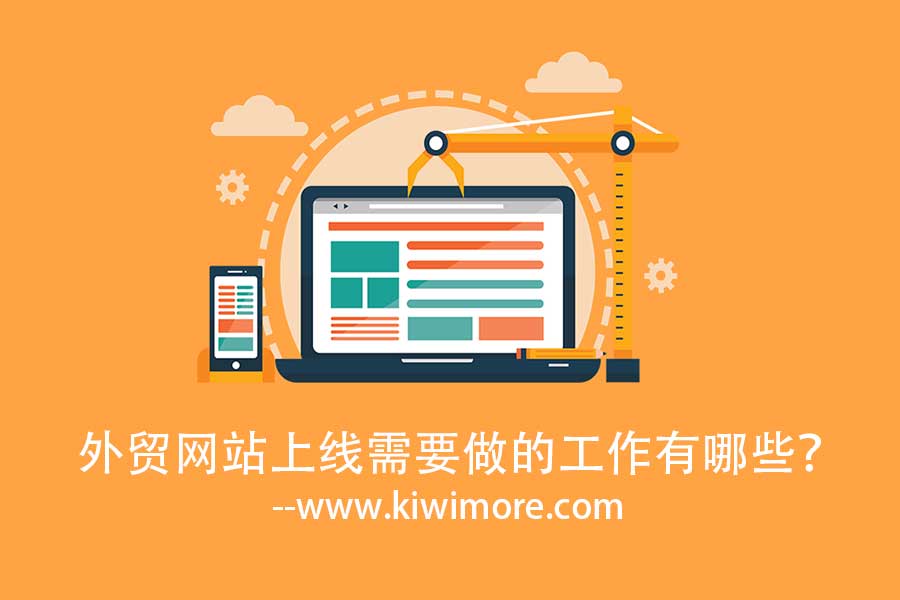 Kiwi建站笔记 一线外贸建站与英文seo的网络营销技术博客