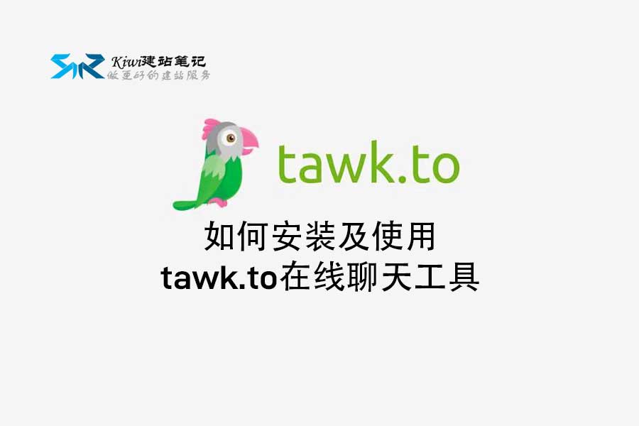 如何安装及使用tawk.to在线聊天工具 | Kiwi建站笔记