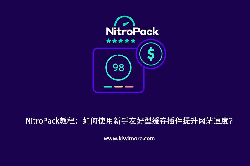 如何使用NitroPack提升网站速度？| 新手友好型缓存插件设置教程